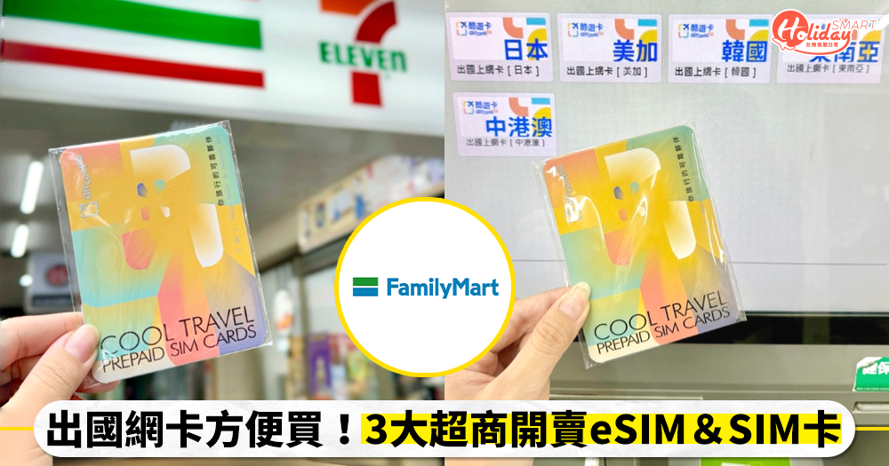 超商也能買出國網卡！7-11、全家、萊爾富開賣eSIM＆SIM卡