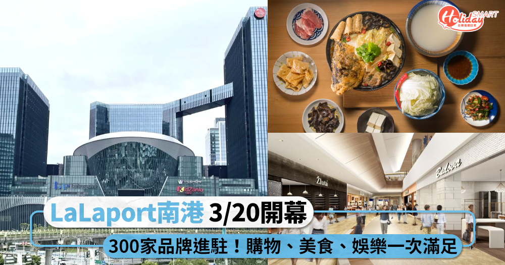 LaLaport南港3/20開幕！300家品牌進駐，購物、美食、娛樂一次滿足