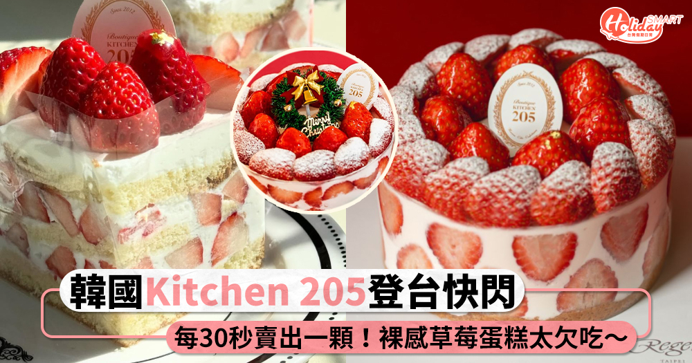 韓國「裸感草莓蛋糕」始祖Kitchen 205登台！每30秒賣出一顆
