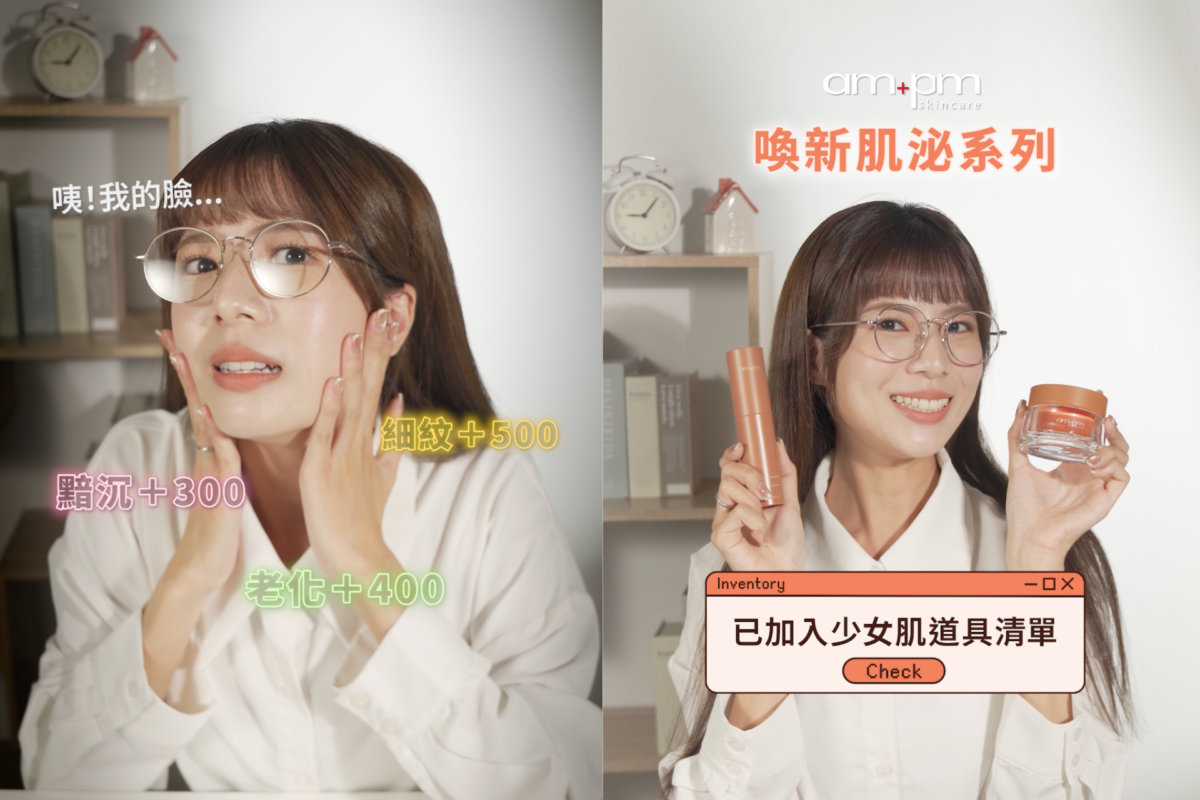 初老大魔王來襲！召喚修復神器「ampm喚新肌泌系列」