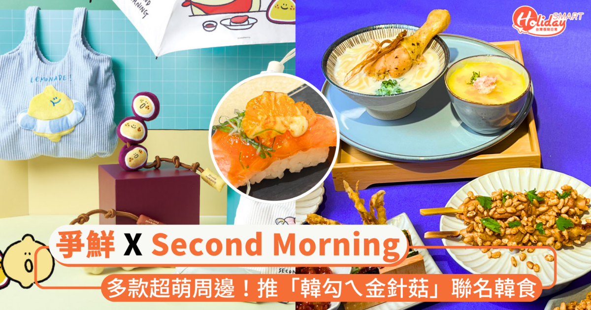 爭鮮聯名Second Morning、韓勾ㄟ金針菇！推超萌周邊與韓食