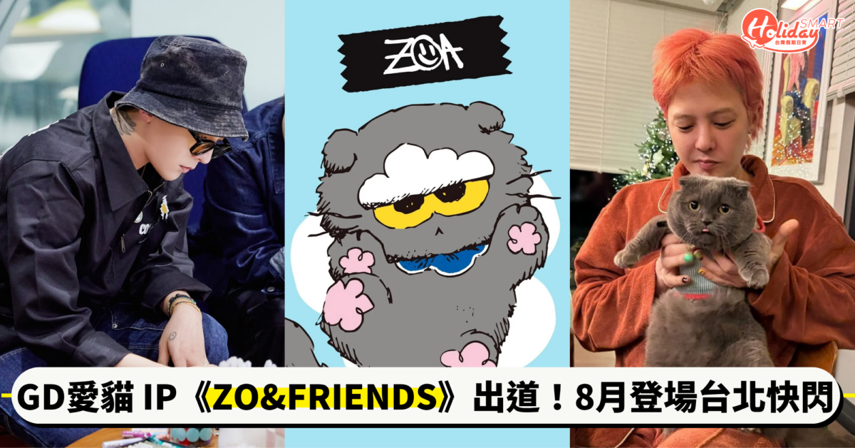 GD愛貓全新IP《ZO&FRIENDS》出道！宣布8/18～8/31台北快閃