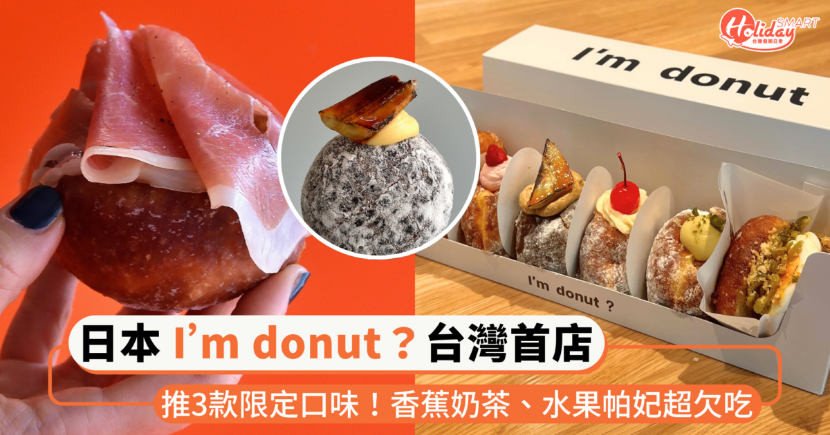 日本必吃「I’m donut？」甜甜圈台灣首店！推3款限定口味