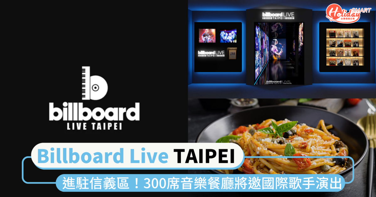 台灣首間 Billboard Live TAIPEI 進駐信義區 300席頂級音樂餐廳將